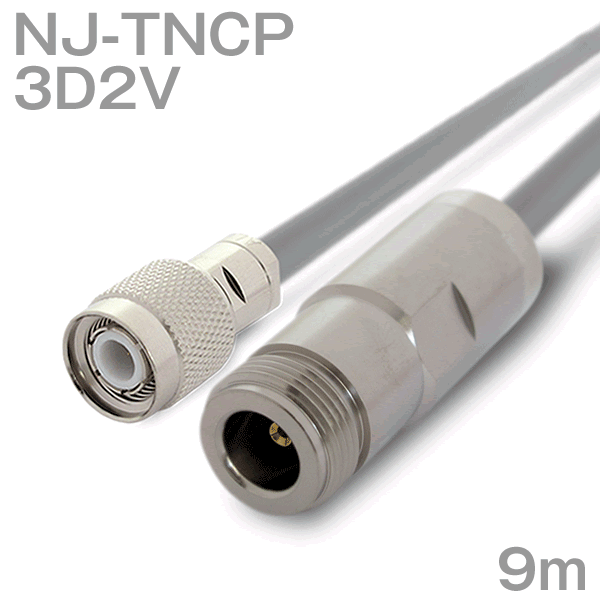 【楽天市場】同軸ケーブル3D2V NJ-TNCP (TNCP-NJ) 9m (インピーダンス:50Ω) 3D-2V加工製作品ツリービレッジ：ANGEL HAM SHOP JAPAN