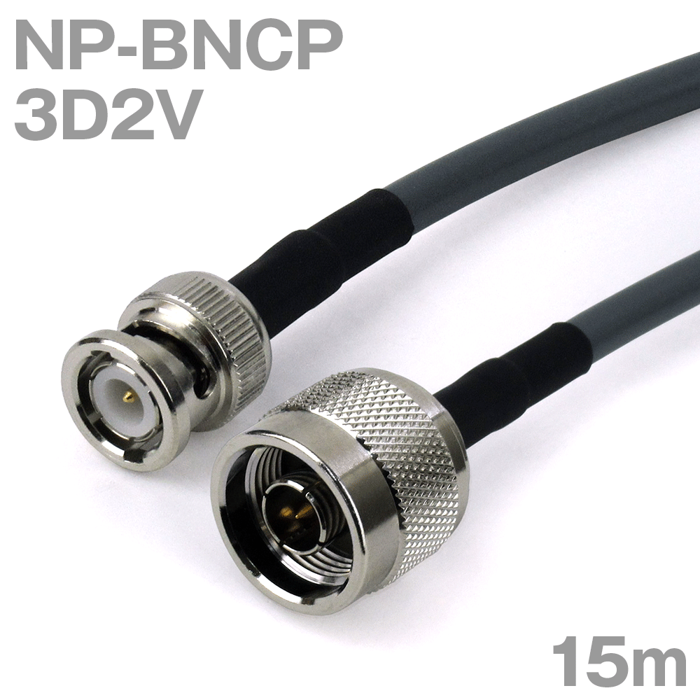 【楽天市場】同軸ケーブル 3D2V NP-BNCP (BNCP-NP) 15m インピーダンス:50Ω 加工製作品 ツリービレッジ：ANGEL HAM SHOP JAPAN