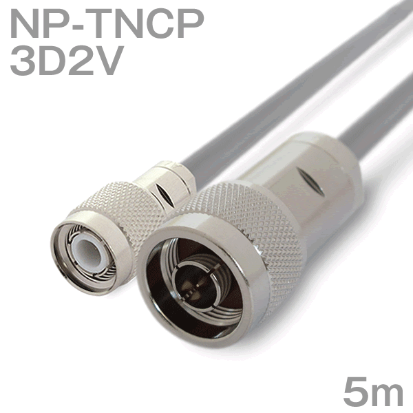 【楽天市場】同軸ケーブル3D2V NP-TNCP (TNCP-NP) 5m (インピーダンス:50Ω) 3D-2V加工製作品ツリービレッジ：ANGEL HAM SHOP JAPAN