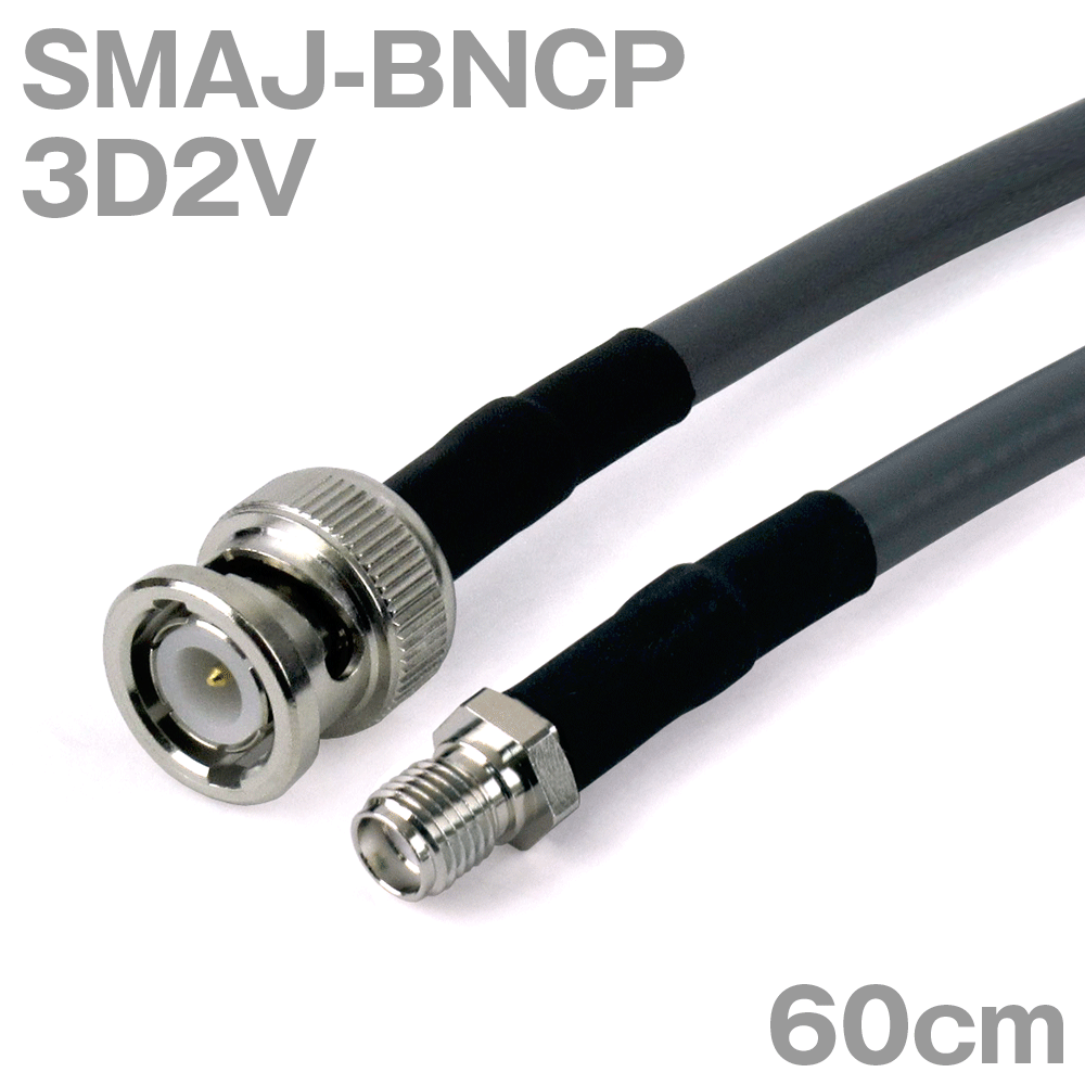 【楽天市場】同軸ケーブル 3D2V SMAJ-BNCP (BNCP-SMAJ) 60cm インピーダンス:50Ω 加工製作品 ツリービレッジ：ANGEL HAM SHOP JAPAN