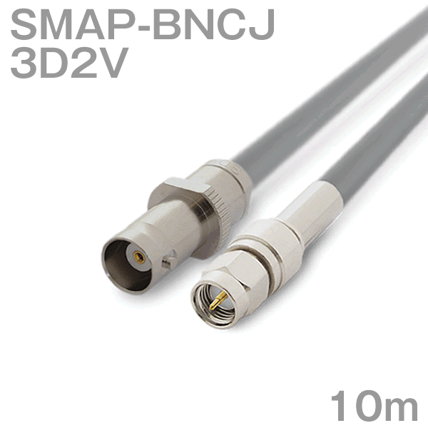 【楽天市場】同軸ケーブル 3D2V SMAP-BNCJ (BNCJ-SMAP) 10m インピーダンス:50Ω 加工製作品 ツリービレッジ：ANGEL HAM SHOP JAPAN