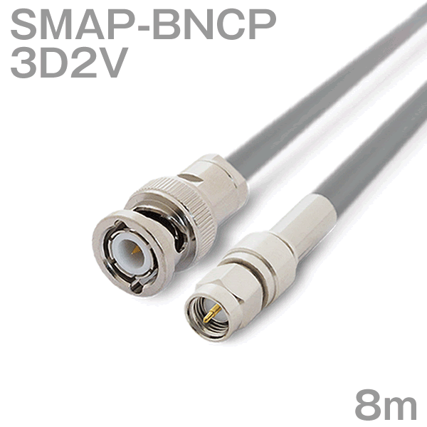 【楽天市場】同軸ケーブル 3D2V SMAP-BNCP (BNCP-SMAP) 8m インピーダンス:50Ω 加工製作品 ツリービレッジ：ANGEL HAM SHOP JAPAN