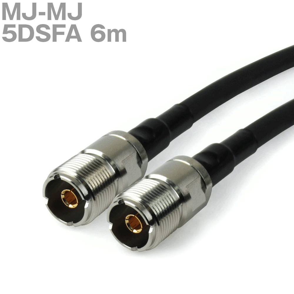 【楽天市場】同軸ケーブル 5DSFA MJ-MJ 6m (インピーダンス:50Ω) MJ-5X使用 加工製作品 ツリービレッジ：ANGEL HAM SHOP JAPAN