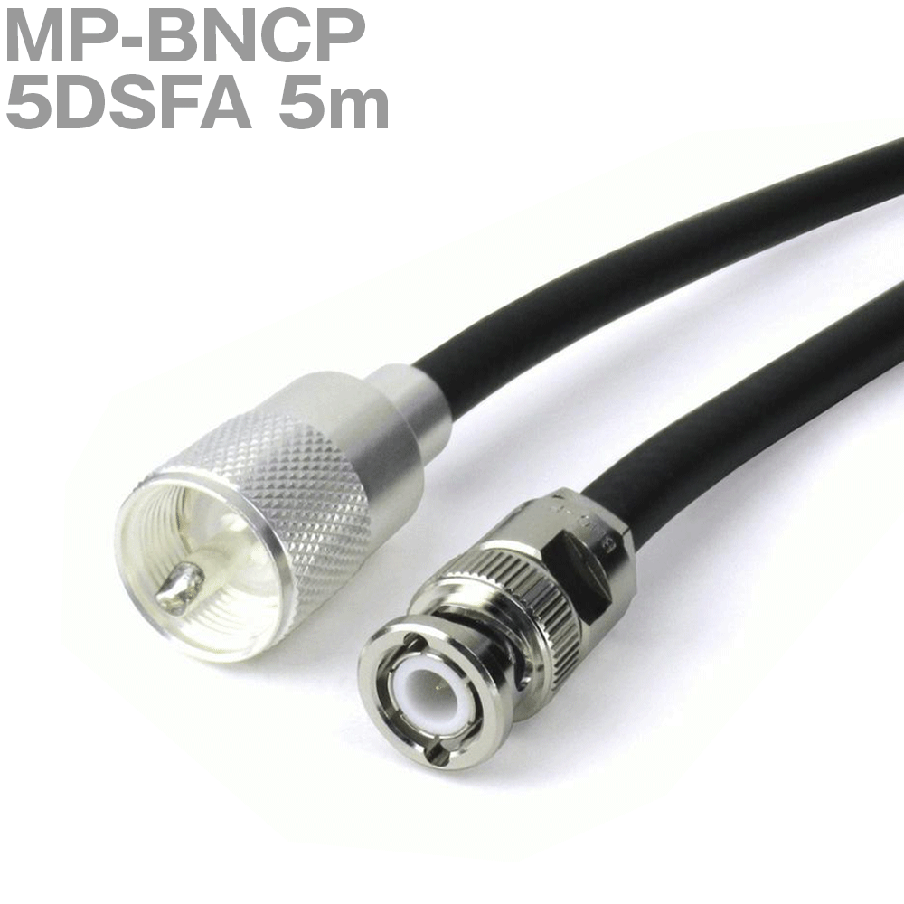 【楽天市場】同軸ケーブル 5DSFA MP-BNCP 5m (インピーダンス:50Ω) BNCP-5DSF MP-5X使用 加工製作品 ツリービレッジ：ANGEL HAM SHOP JAPAN