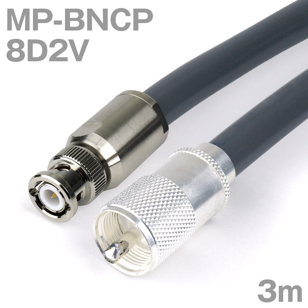 【楽天市場】同軸ケーブル 8D2V MP-BNCP (BNCP-MP) 3m インピーダンス:50Ω 加工製作品 ツリービレッジ：ANGEL HAM SHOP JAPAN