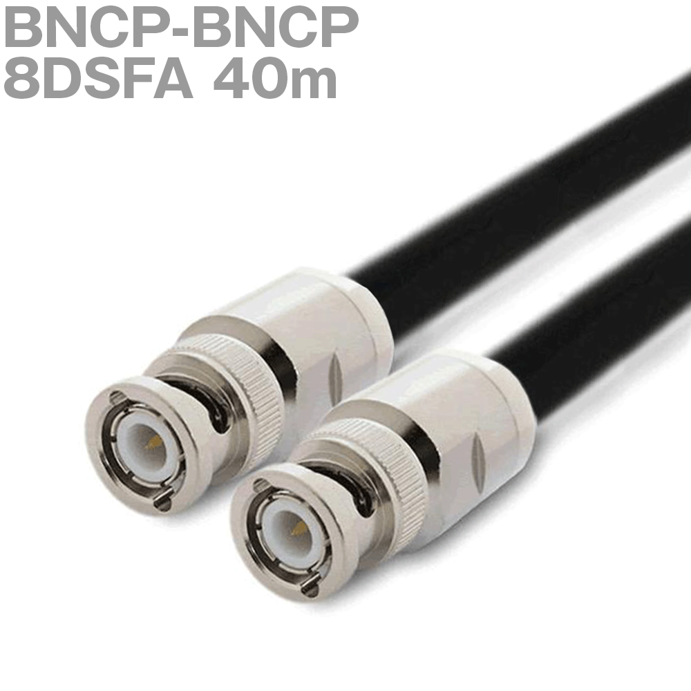 【楽天市場】同軸ケーブル 8DSFA BNCP-BNCP 40m (インピーダンス:50Ω) BNCP-8使用 加工製作品 ツリービレッジ：ANGEL HAM SHOP JAPAN