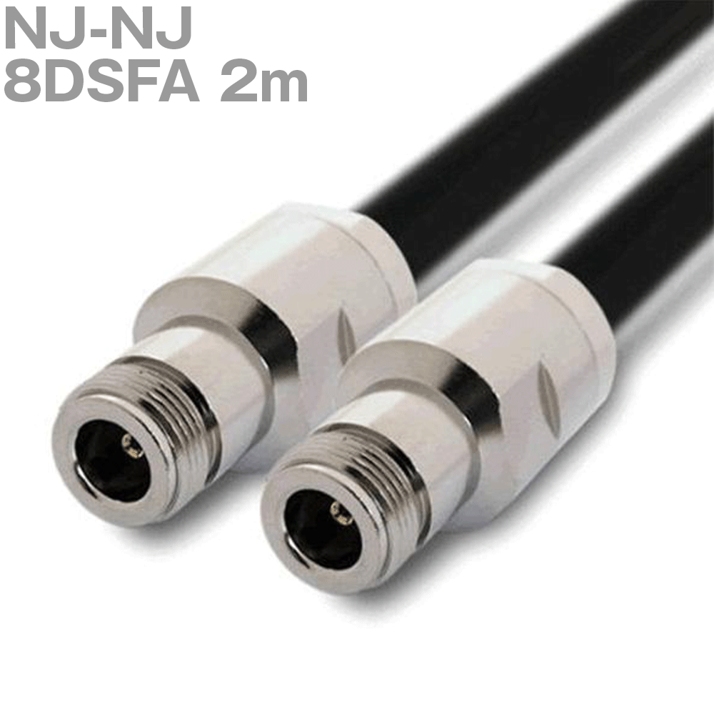 【楽天市場】同軸ケーブル 8DSFA NJ-NJ 2m (インピーダンス:50Ω) NJ-8DFB使用 加工製作品 ツリービレッジ：ANGEL HAM SHOP JAPAN