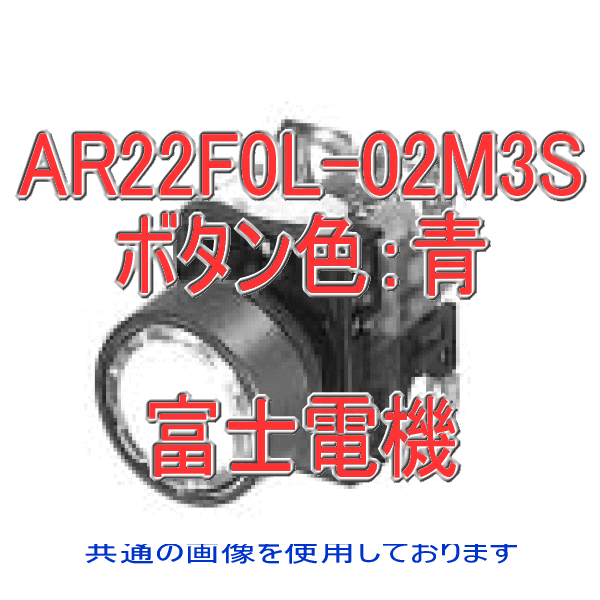 【楽天市場】富士電機 AR22F0L-02M3S 照光押しボタンスイッチ AR22シリーズ 青 丸フレーム モメンタリ形 平形 φ24 LED ...