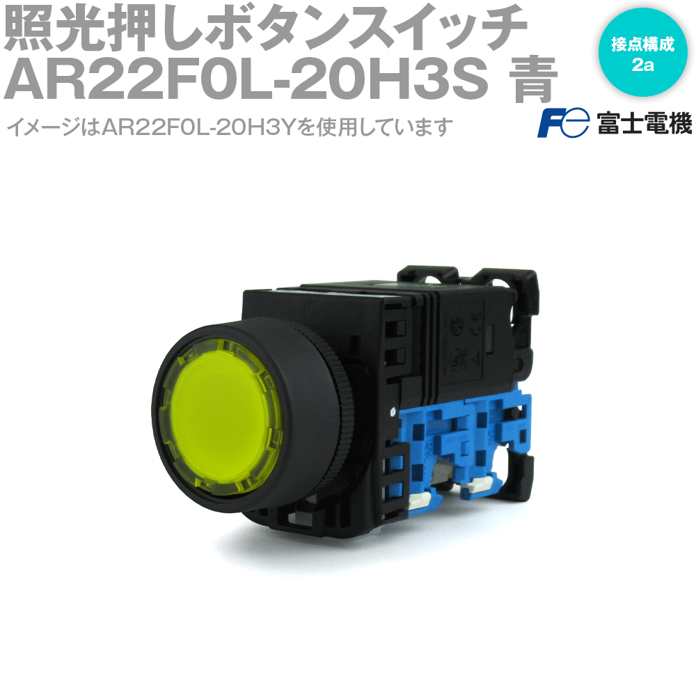 【楽天市場】富士電機 AR22F0L-20H3S 照光押しボタンスイッチ AR22シリーズ 青 丸フレーム モメンタリ形 平形 φ24 LED ...