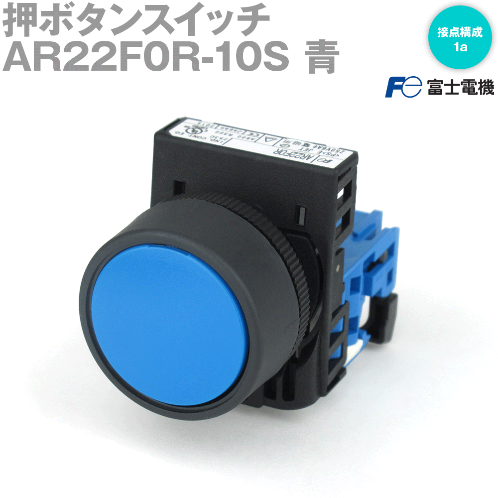 【楽天市場】富士電機 AR22F0R-10S 押しボタンスイッチ 青 AR22シリーズ 丸フレーム モメンタリ形 平形 φ24 1a NN ...
