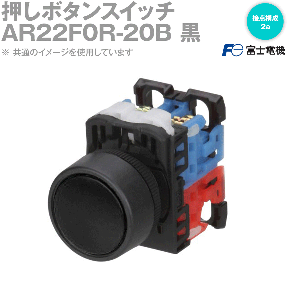 【楽天市場】富士電機 AR22F0R-20B 押しボタンスイッチ 黒 AR22シリーズ 丸フレーム モメンタリ形 平形 φ24 接点構成 ...