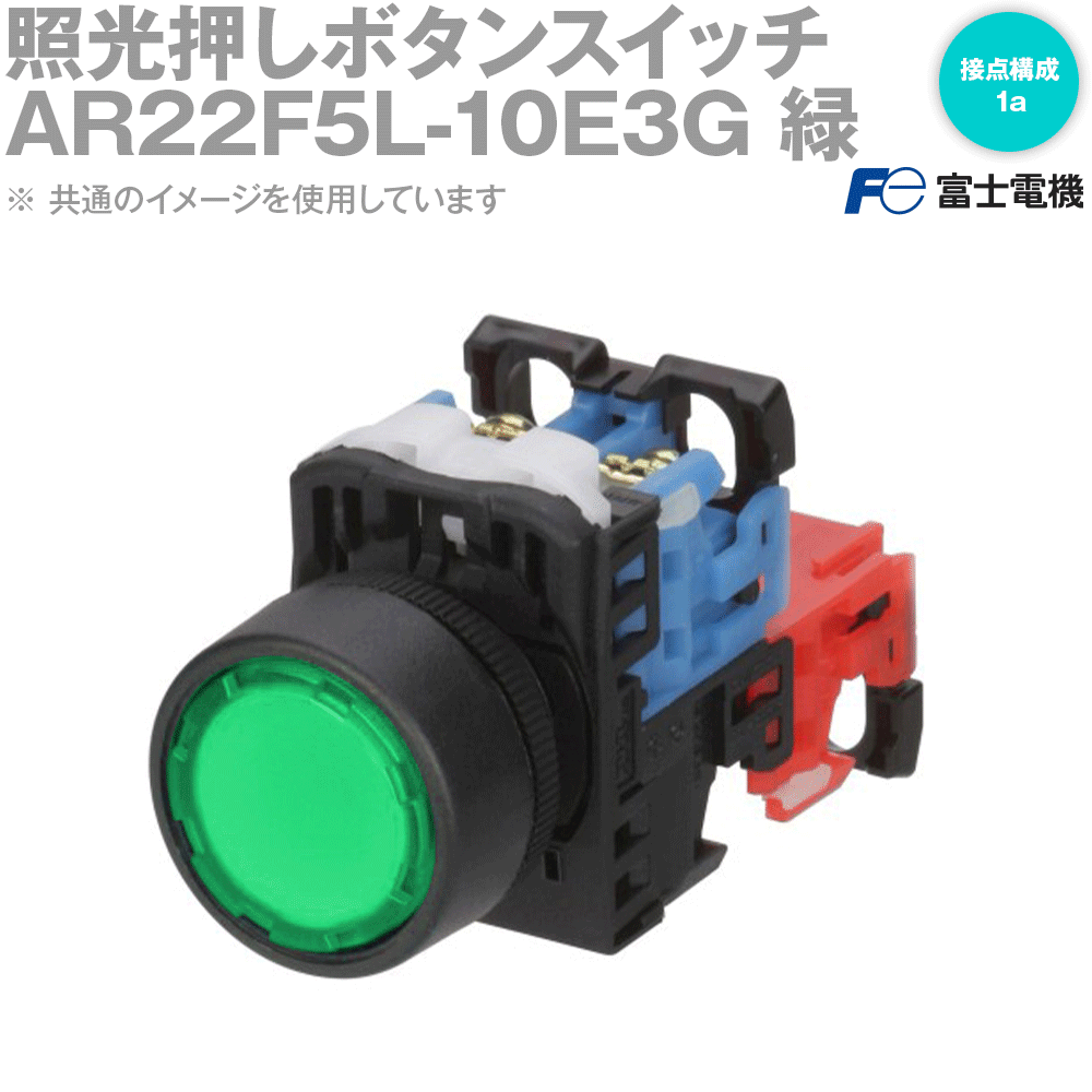 【楽天市場】富士電機 AR22F5L-10E3G 照光押しボタンスイッチ AR22シリーズ 緑 丸フレーム オルタネイト形 平形 φ24 ...