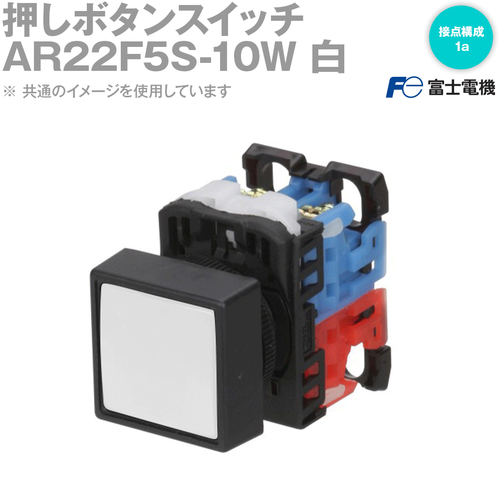 【楽天市場】富士電機 AR22F5S-10W 押しボタンスイッチ AR22シリーズ 白 角フレーム オルタネイト形 平形 24 接点構成 ...