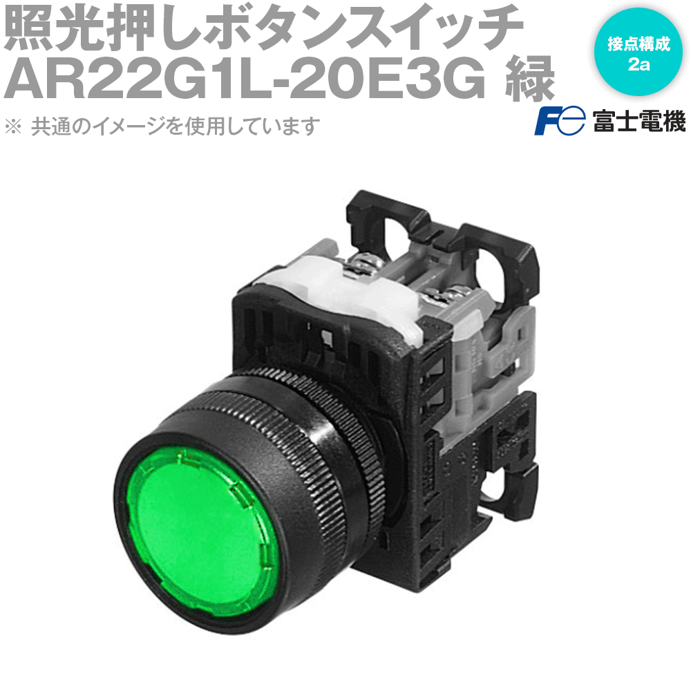 【楽天市場】富士電機 AR22G1L-20E3G 照光押しボタンスイッチ AR22シリーズ 緑 丸フレーム モメンタリ形 フルガード形 φ24 ...