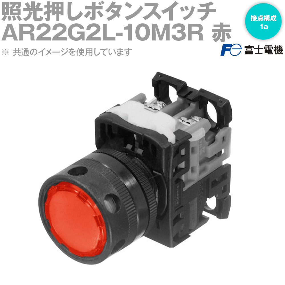 【楽天市場】富士電機 AR22G2L-10M3R 照光押しボタンスイッチ AR22シリーズ 赤 丸フレーム モメンタリ形 穴付フルガード形 ...