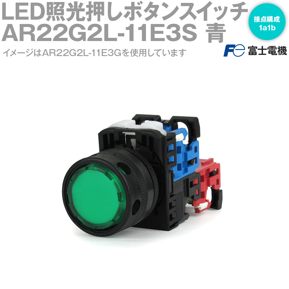 【楽天市場】富士電機 AR22G2L-11E3S 照光押しボタンスイッチ AR22シリーズ 青 丸フレーム モメンタリ形 穴付フルガード形 ...