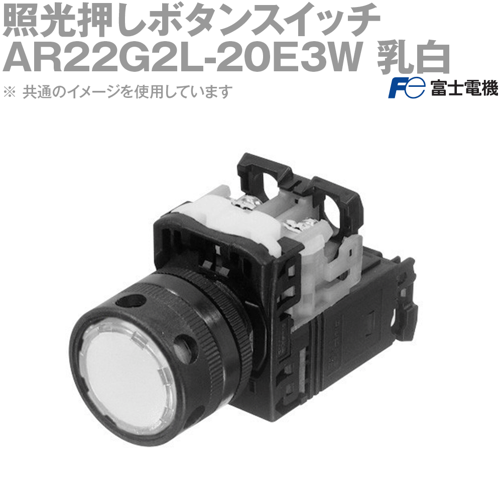 【楽天市場】富士電機 AR22G2L-20E3W 照光押しボタンスイッチ AR22シリーズ 乳白 丸フレーム モメンタリ形 穴付フルガード形 ...