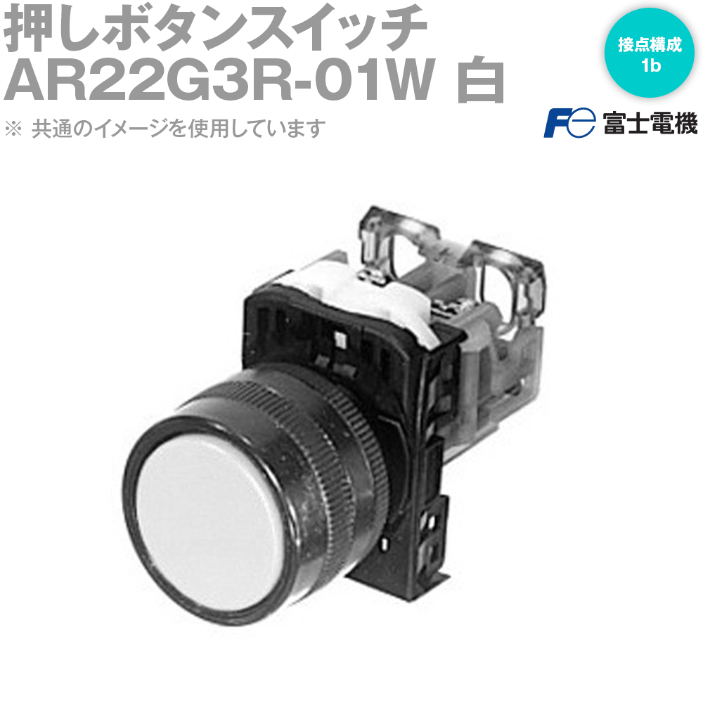 【楽天市場】富士電機 AR22G3R-01W 押しボタンスイッチ AR22シリーズ 白 丸フレーム モメンタリ形 フルガード形 Eボタンφ24 ...