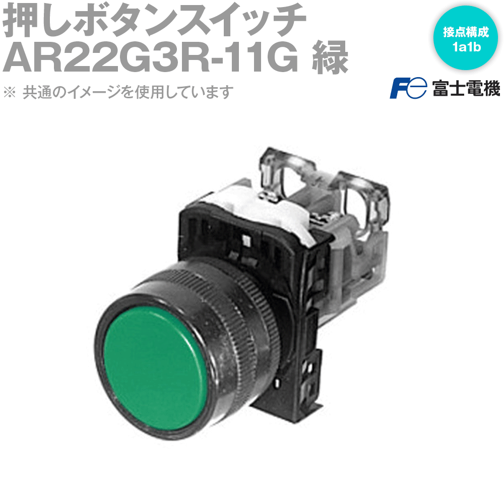【楽天市場】富士電機 AR22G3R-11G 押しボタンスイッチ AR22シリーズ 緑 丸フレーム モメンタリ形 フルガード形 Eボタン ...
