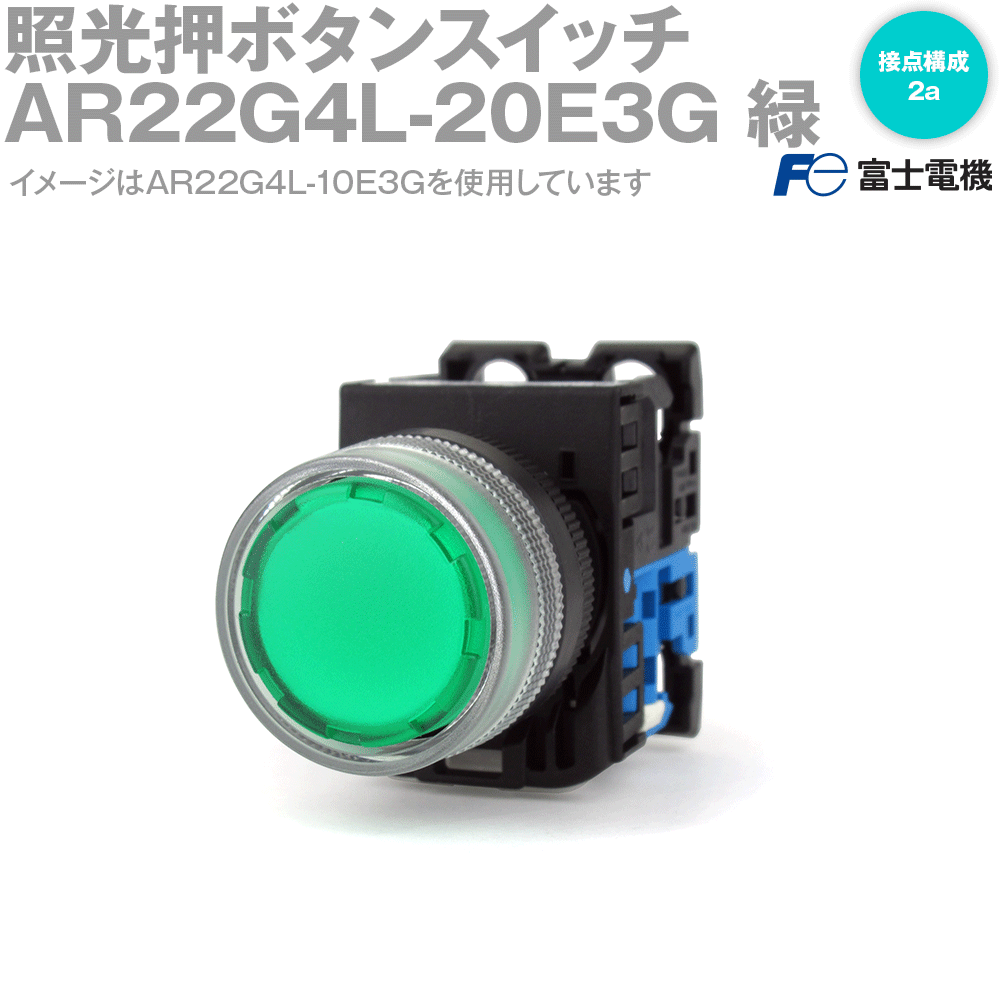 【楽天市場】富士電機 AR22G4L-20E3G 照光押しボタンスイッチ AR22シリーズ 緑 丸フレーム モメンタリ形 透明フルガード形 ...