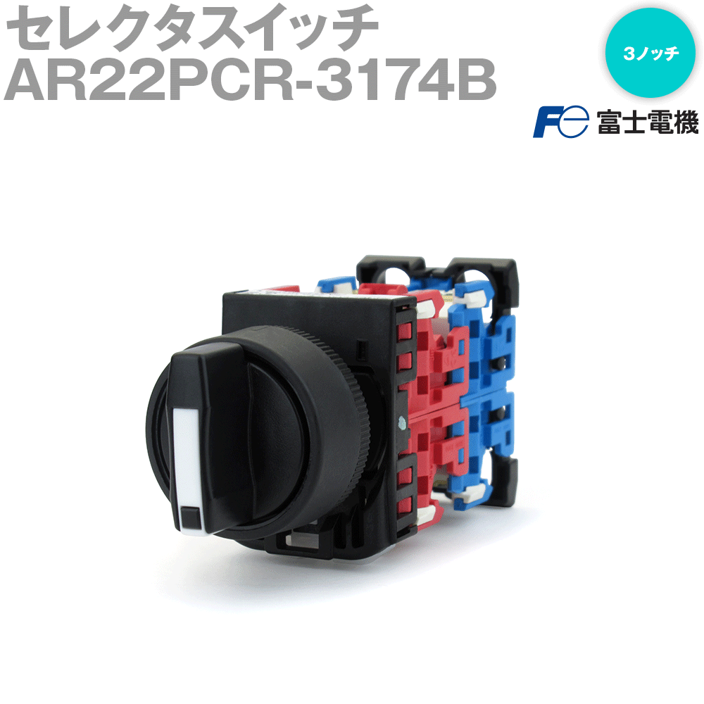 【楽天市場】富士電機 AR22PCR-3174B セレクタスイッチ (丸フレーム) (3ノッチ) (2a2b) NN：ANGEL HAM ...