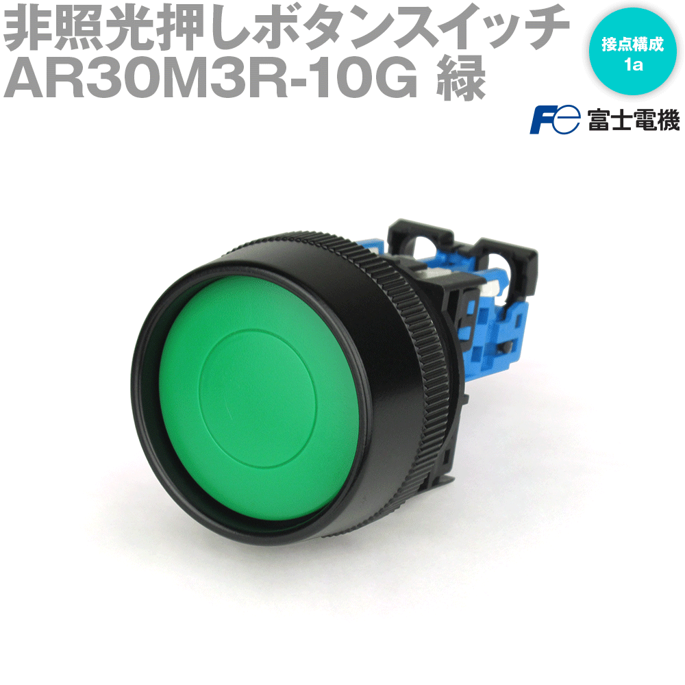 【楽天市場】富士電機 AR30M3R-10G 押しボタンスイッチ フルガード大形 φ40 1a 緑 NN：ANGEL HAM SHOP JAPAN