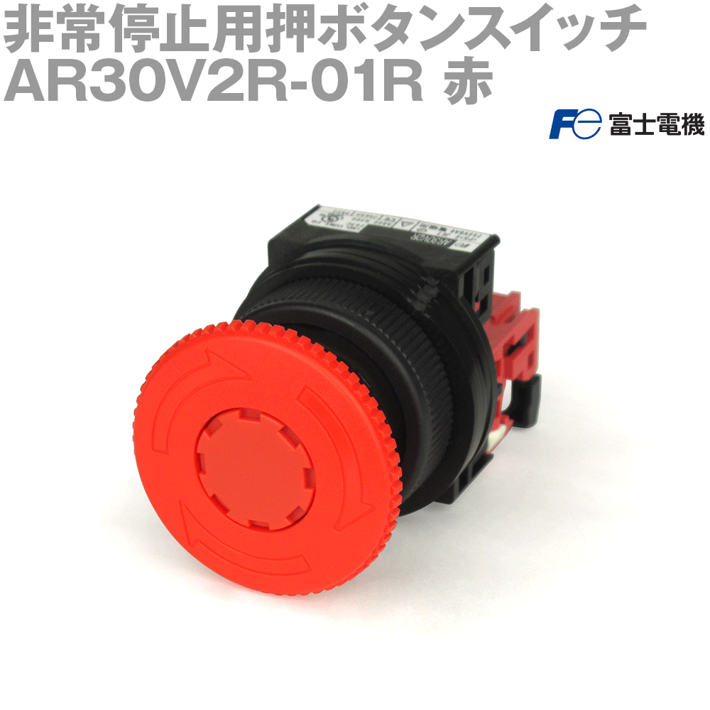 【楽天市場】富士電機 AR30V2R-01R 非常停止用押しボタンスイッチ プッシュロック大形 φ40 白矢印なし 1b 赤 NN：ANGEL ...