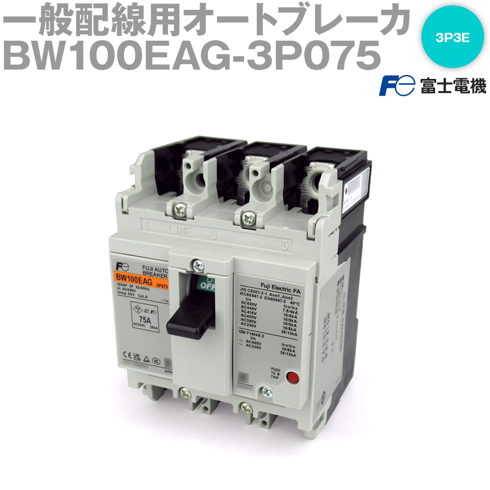 【楽天市場】富士電機 BW100EAG-3P075 BWシリーズ 一般配線用オートブレーカ 3P3E NN：ANGEL HAM SHOP JAPAN