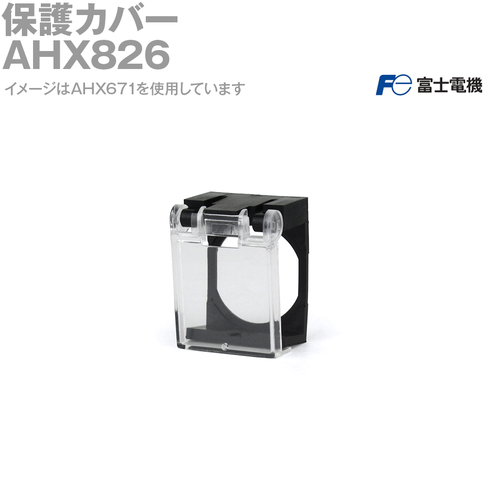 【楽天市場】富士電機 AHX826 保護カバー AH164,AH165,AR16シリーズ NN：ANGEL HAM SHOP JAPAN