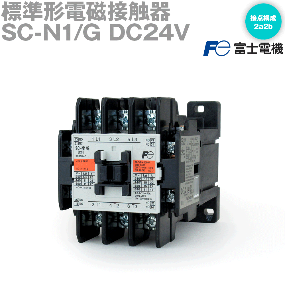 【楽天市場】富士電機 SC-N1/G DC24V 2A2B 直流操作形電磁接触器 ケースカバーなし コイル呼び電圧: DC24V 接点構成: 2a2b NN：ANGEL HAM SHOP JAPAN