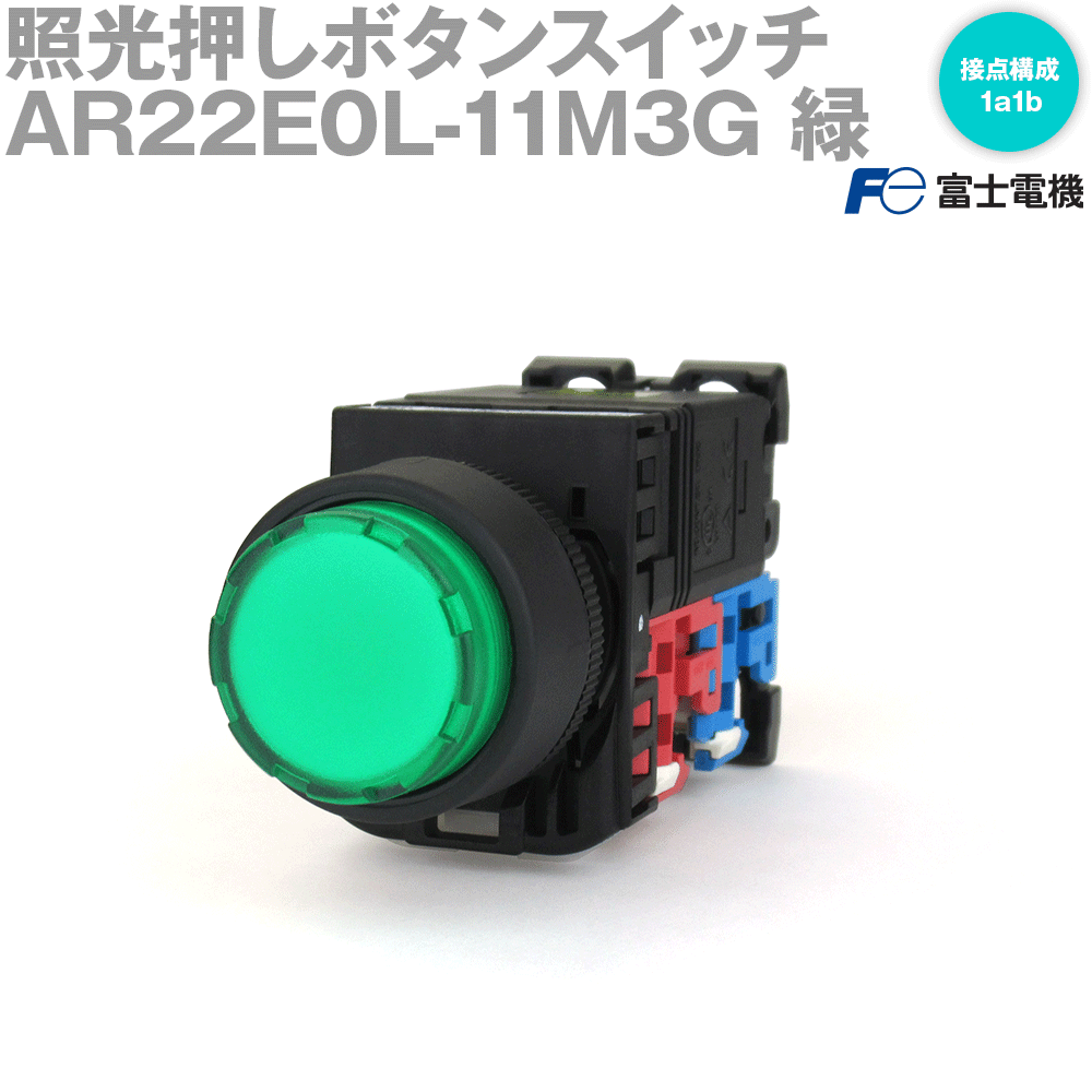 【楽天市場】富士電機 AR22E0L-11M3G 照光押しボタンスイッチ AR22シリーズ モメンタリ形 突形 LED照光 1a1b トランス ...