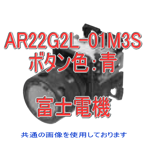 【楽天市場】富士電機 AR22G2L-01M3S 照光押しボタンスイッチ AR22シリーズ 青 丸フレーム モメンタリ形 穴付フルガード形 ...