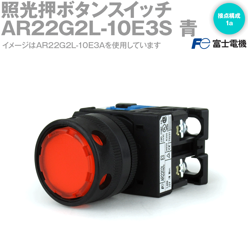 【楽天市場】富士電機 AR22G2L-10E3S 照光押しボタンスイッチ AR22シリーズ 青 丸フレーム モメンタリ形 穴付フルガード形 ...
