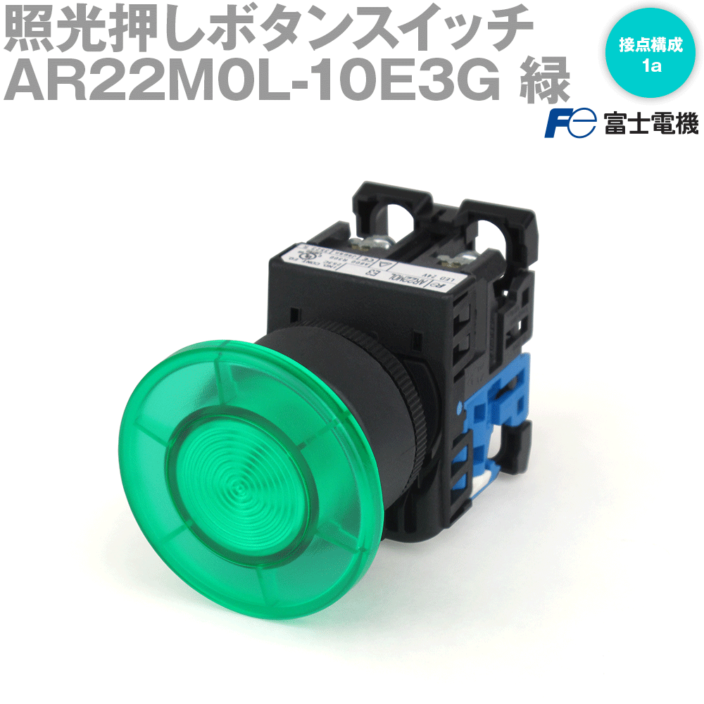 【楽天市場】富士電機 AR22M0L-10E3G 照光押しボタンスイッチ AR22シリーズ 緑 丸フレーム モメンタリ形 大形 φ40 LED ...