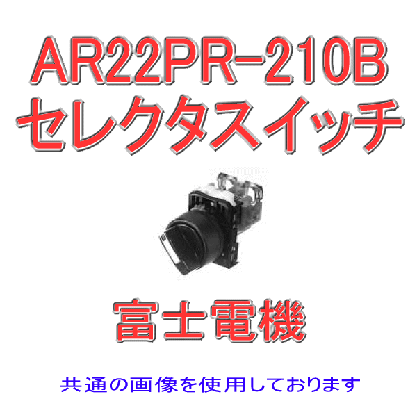 【楽天市場】富士電機 AR22PR-210B セレクタスイッチ AR22シリーズ 2ノッチ 丸フレーム ツマミ形 接点構成: 1a NN ...