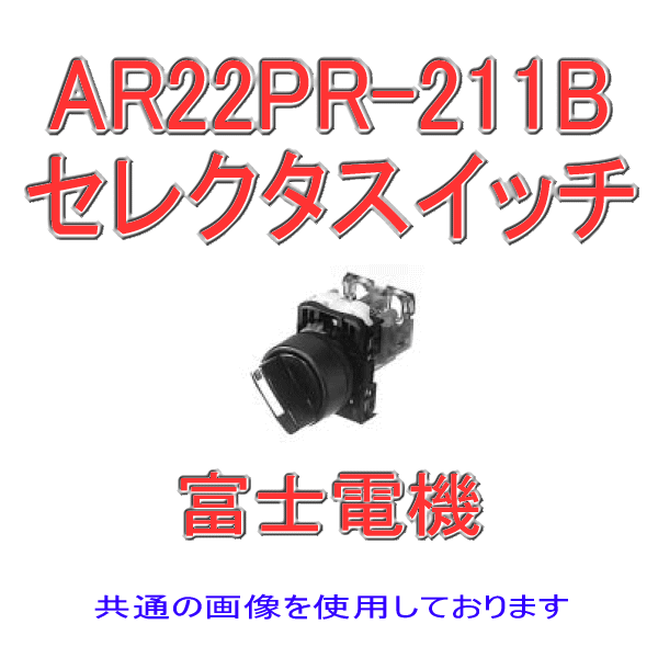 【楽天市場】富士電機 AR22PR-211B セレクタスイッチ AR22シリーズ 2ノッチ 丸フレーム ツマミ形 接点構成: 1a1b NN ...