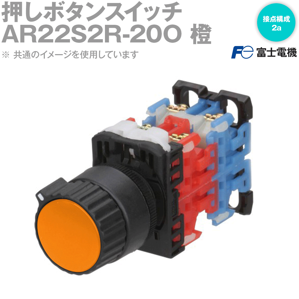 【楽天市場】富士電機 AR22S2R-20O 丸フレームリングセレクト形押しボタンスイッチ(2a) (橙) NN：ANGEL HAM SHOP ...