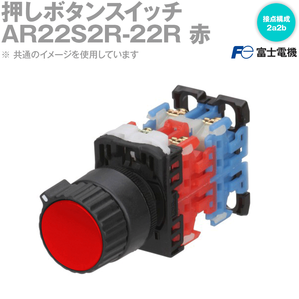 【楽天市場】富士電機 AR22S2R-22R 押しボタンスイッチ AR22シリーズ 赤 丸フレーム モメンタリ形 リングセレクト形 φ24 ...