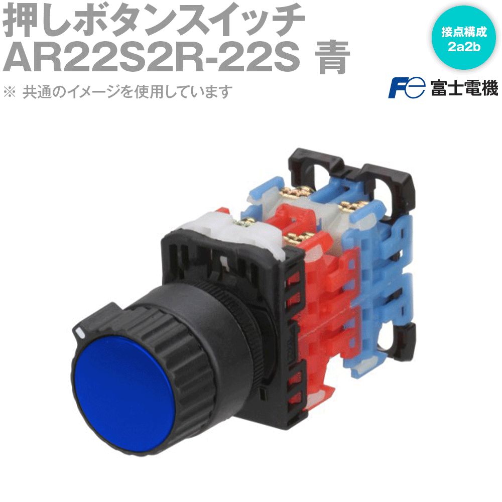 【楽天市場】富士電機 AR22S2R-22S 押しボタンスイッチ AR22シリーズ 青 丸フレーム モメンタリ形 リングセレクト形 φ24 ...