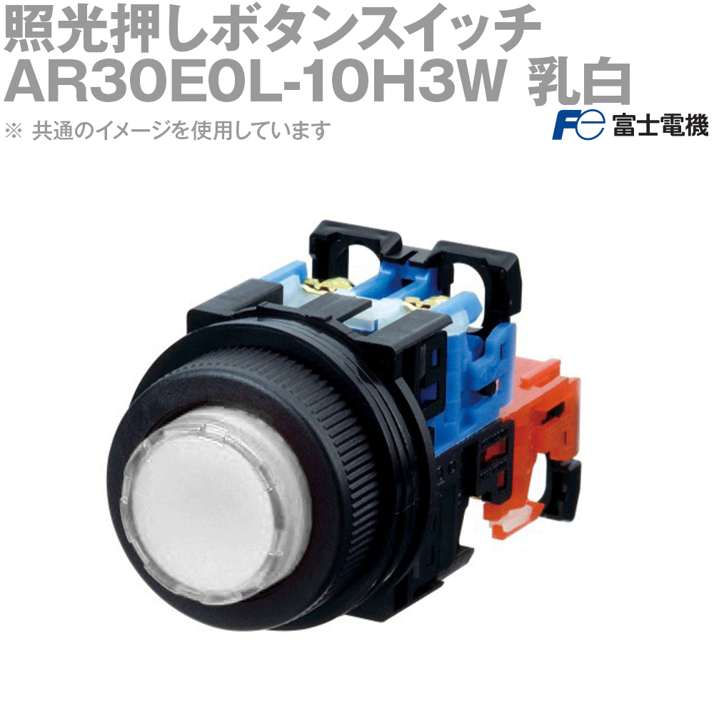 【楽天市場】富士電機 AR30E0L-10H3W LED照光押しボタンスイッチ 突形φ24 AC110V 接点構成1a NN：ANGEL ...