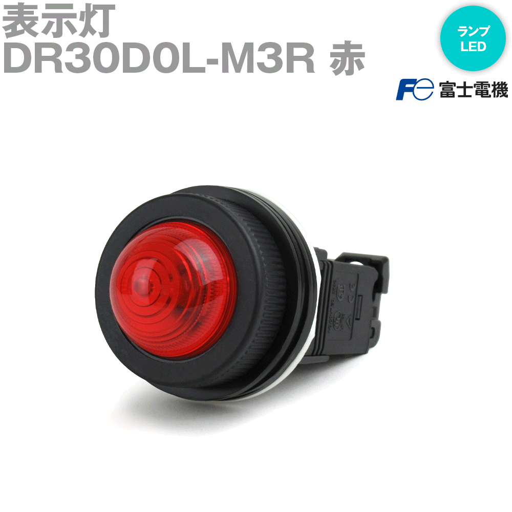 【楽天市場】富士電機 DR30D0L-M3R AR・DR30シリーズ 表示灯 赤 NN：ANGEL HAM SHOP JAPAN