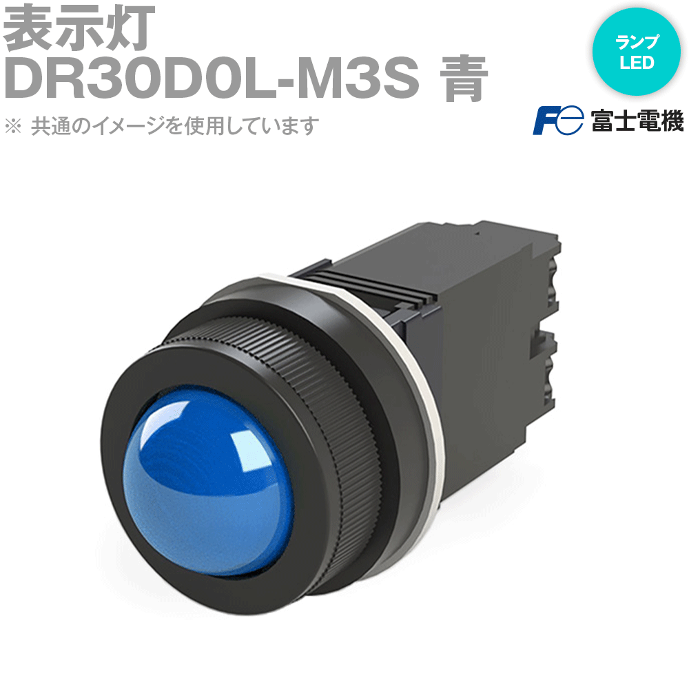 【楽天市場】富士電機 DR30D0L-M3S DR30シリーズ 表示灯 青 丸フレーム ドーム形 標準タイプ LED照光 トランスユニット式 ...