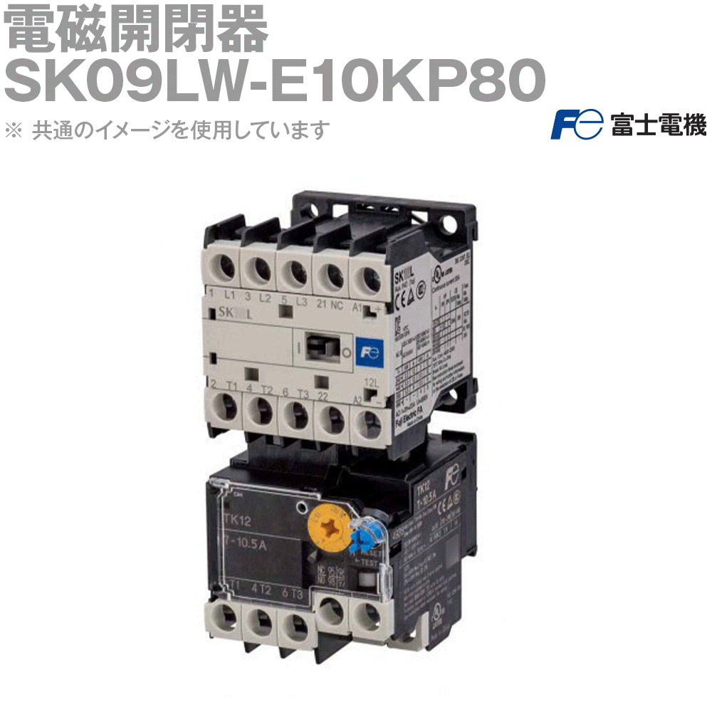 【楽天市場】富士電機 SK09LW-E10KP80：ANGEL HAM SHOP JAPAN
