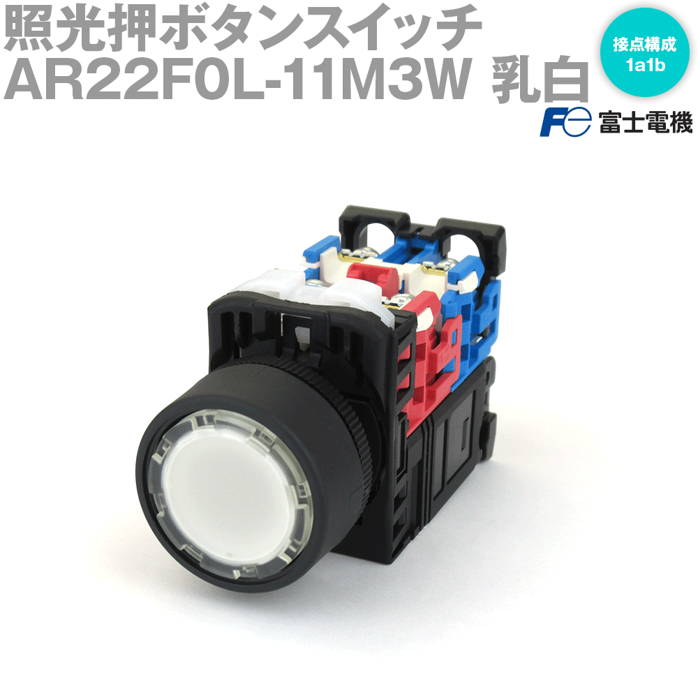 【楽天市場】富士電機 AR22F0L-11M3W 照光押ボタンスイッチ AR22・DR22シリーズ 乳白 NN：ANGEL HAM SHOP JAPAN