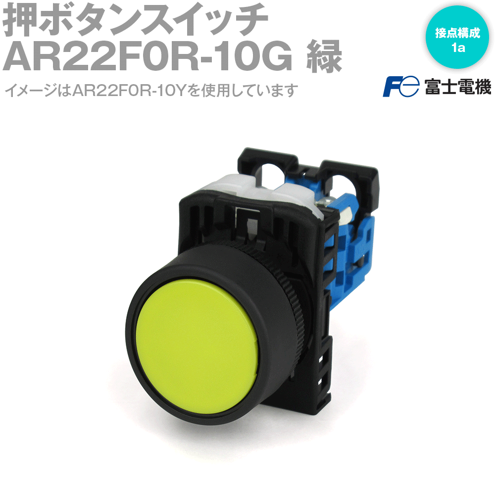 【楽天市場】富士電機 AR22F0R-10G 押しボタンスイッチ 緑 AR22シリーズ 丸フレーム モメンタリ形 平形 φ24 1a NN ...