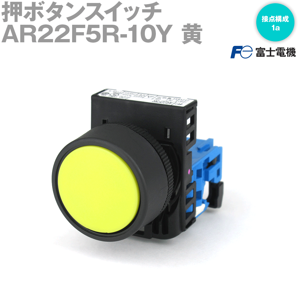 【楽天市場】富士電機 AR22F5R-10Y 押しボタンスイッチ AR22シリーズ 黄 丸フレーム オルタネイト形 平形 φ24 接点構成 ...