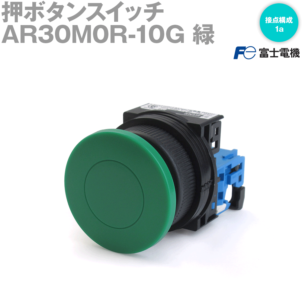 【楽天市場】富士電機 AR30M0R-10G 押しボタンスイッチ 大形 φ40 1a 緑 NN：ANGEL HAM SHOP JAPAN