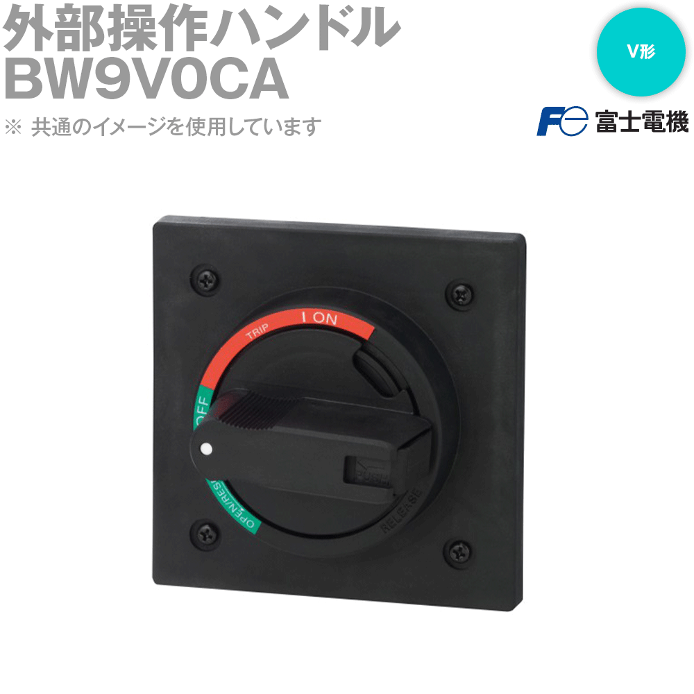 【楽天市場】富士電機 BW9V0CA 外部操作ハンドル NN：ANGEL HAM SHOP JAPAN
