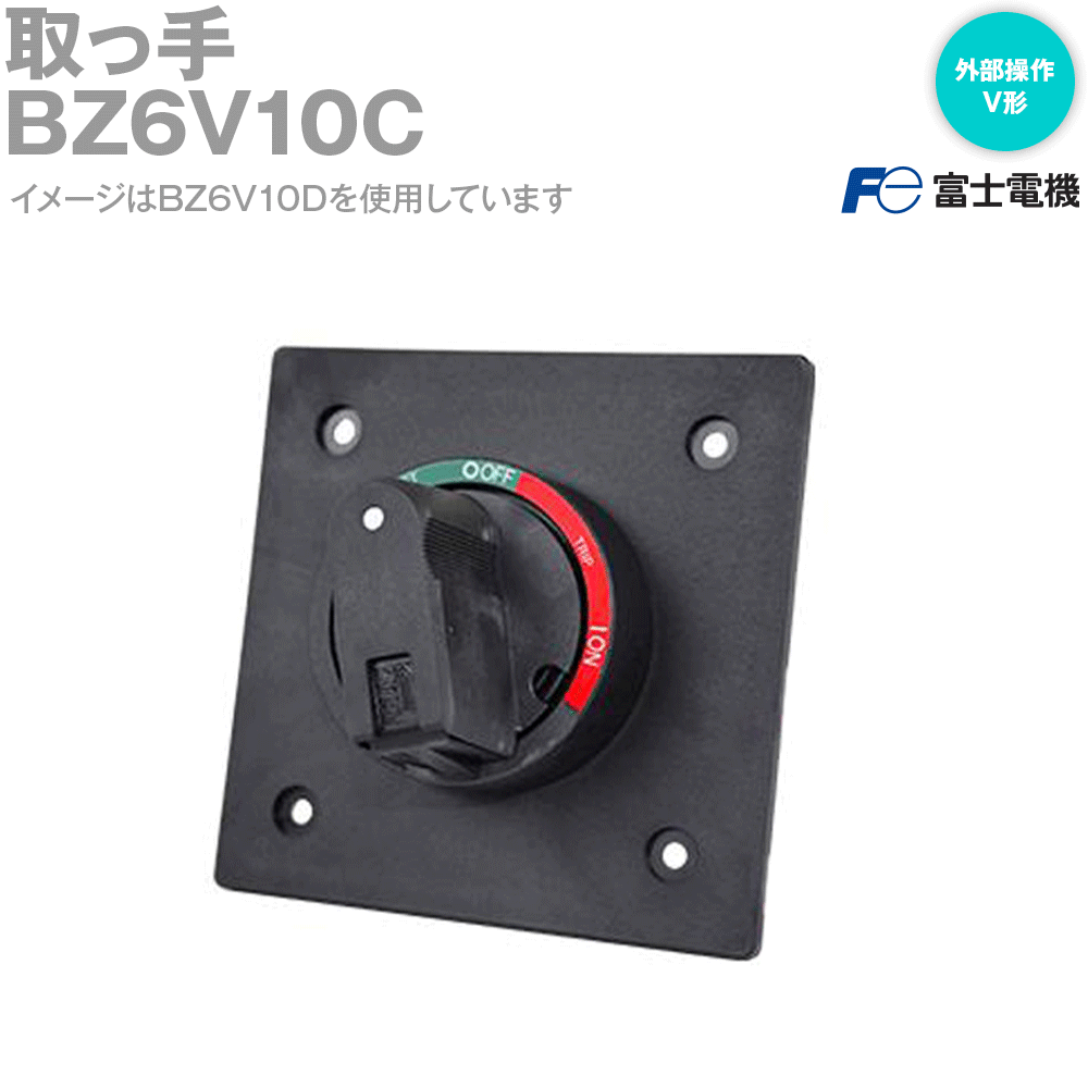 【楽天市場】富士電機 BZ6V10C 取っ手 NN：ANGEL HAM SHOP JAPAN