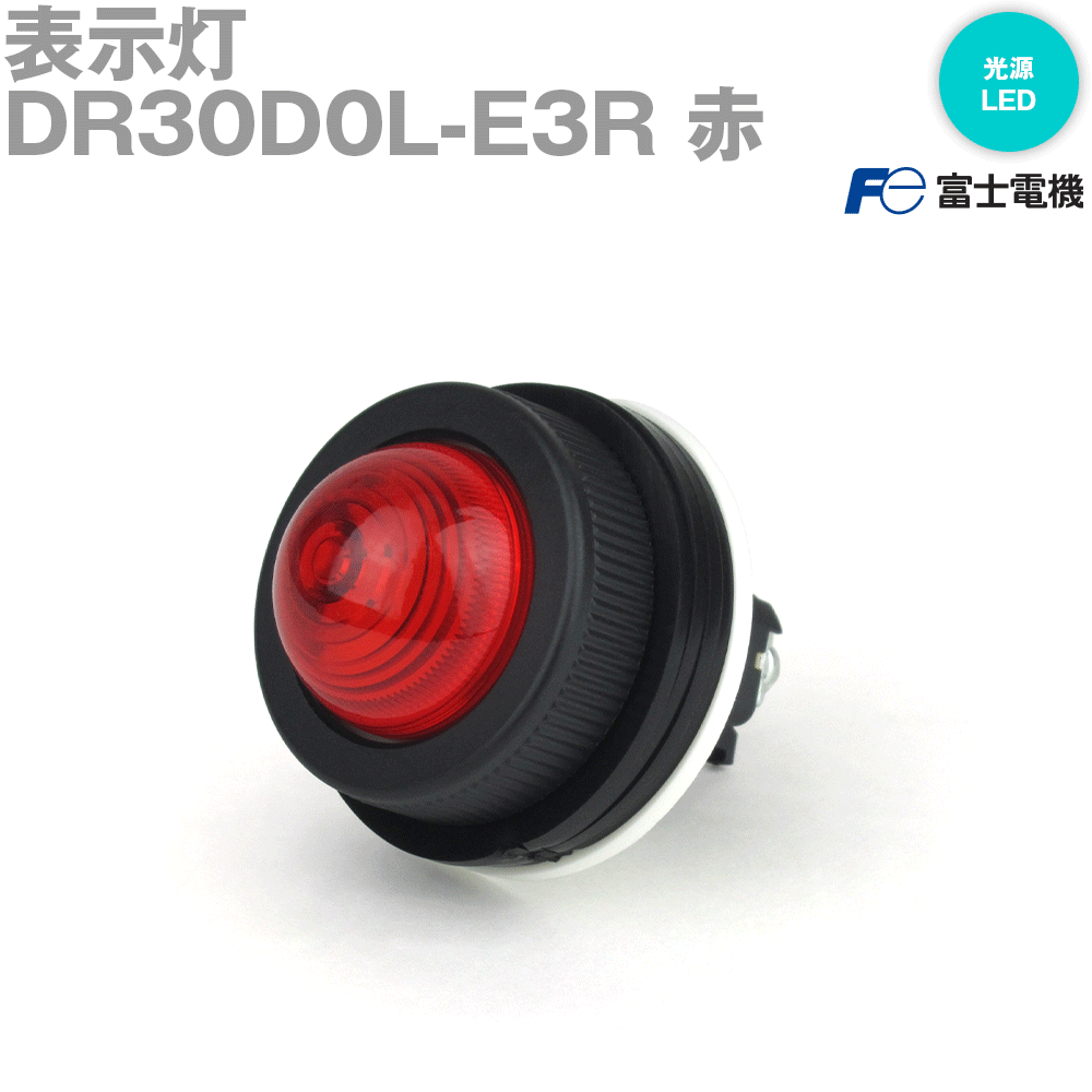 【楽天市場】富士電機 DR30D0L-E3R AC・DC24V DR30シリーズ 表示灯 丸フレーム ドーム形 標準タイプ LED照光 ...
